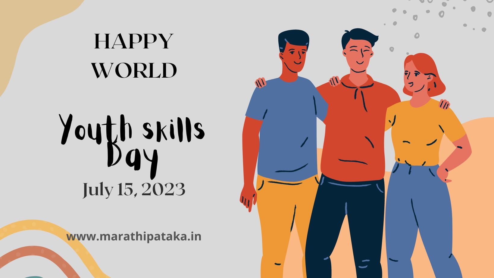 World Youth Skills Day | जागतिक युवा कौशल्य दिन World Youth Skills Day | जागतिक युवा कौशल्य दिन